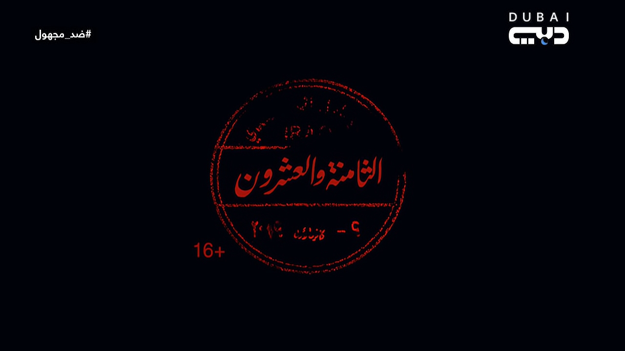 [Torrent] - Ded.Maghool.R18.EP28.HDTV.720p.EL..K!nG مسلسل ضد مجهول ...